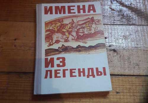 Имена из легенды Островер, щорс, богомолов