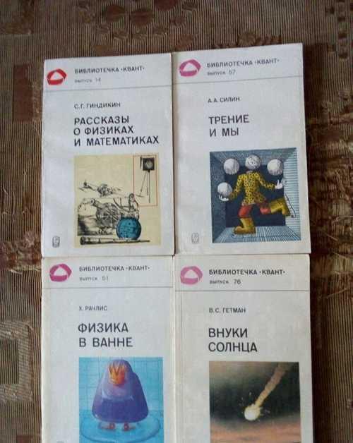 Книги. Библиотечка "Квант" 1980-1990гг