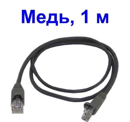 Патч-корд витая пара UTP cat. 5e LAN RJ45 1 м медь