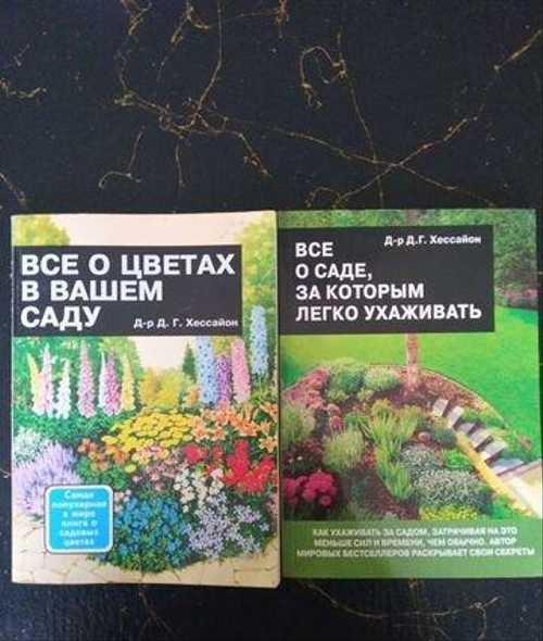 Всё о цветах Хессайон Д.Г