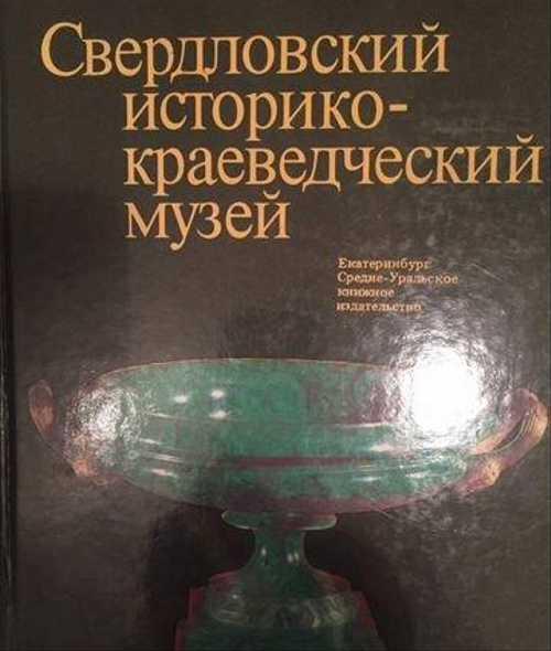 Свердловский историко-краеведческий музей альбом