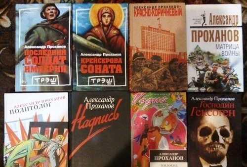 Книги Александра Проханова 8 штук