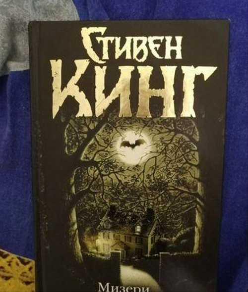 Стивен Кинг. Мизери