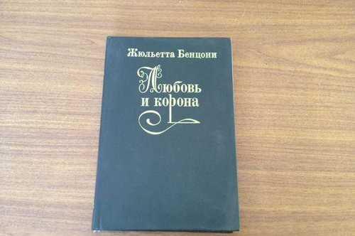 Жюльетта Бенцони Любовь и корона. Книга вторая