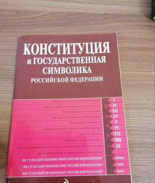 Конституция РФ