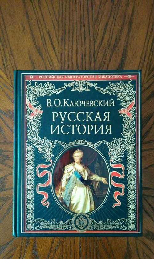 Русская История. Ключевский В. О. Новая, иллюстрир