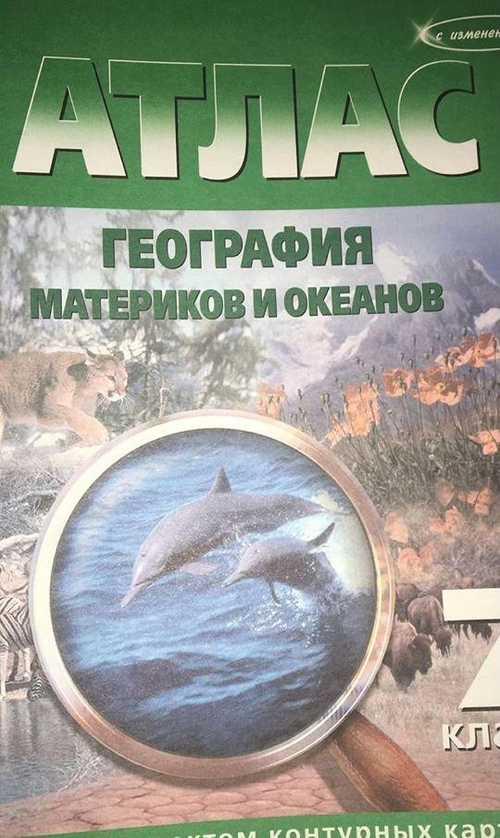 Атлас материков и океанов География 7 класс