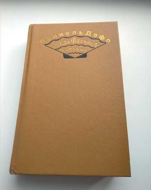 Молль Флендерс Роксана (Даниель Дефо) 1992