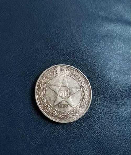 Монета 50 копеек 1922 г. РСФСР серебро