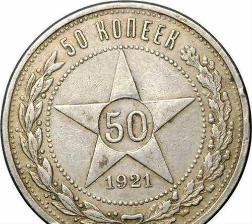 Монета 50 копеек 1921 аг