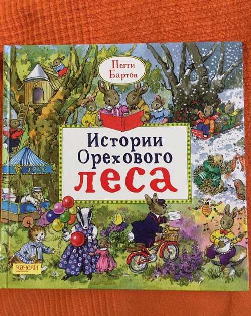 Истории орехового леса. Пегги Бартон