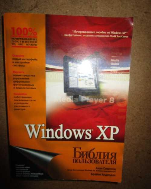 Windows XP. Библия пользователя