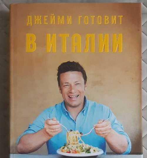 Книга рецептов "Джейми готовит в Италии"