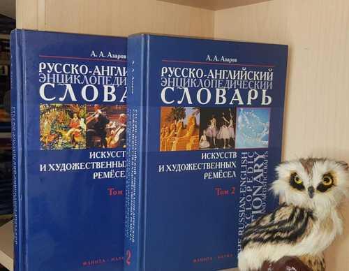 Азаров А.А. Русско-английский энциклопедический сл