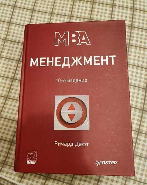 10 издание. Ричард Дафт. МВА менеджмент Ричард Дафт. Ричард Дафт менеджмент 11 издание. Ричард Дафт управленческие решения.