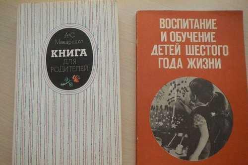 Макаренко А.С."Книга для родителей"Воспитание обу
