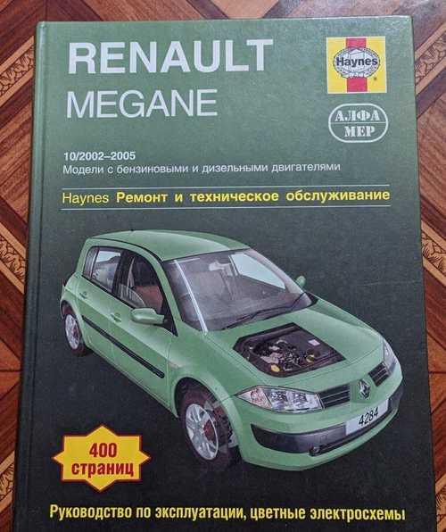 Подробное руководство по ремонту Renault Megane 2