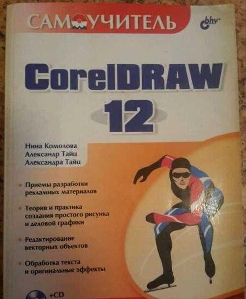 Комолова Н. "CorelDraw 12" Самоучитель
