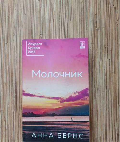 Книга "Молочник", автор Анна Бернс