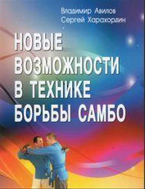 Новые возможности в технике борьбы самбо