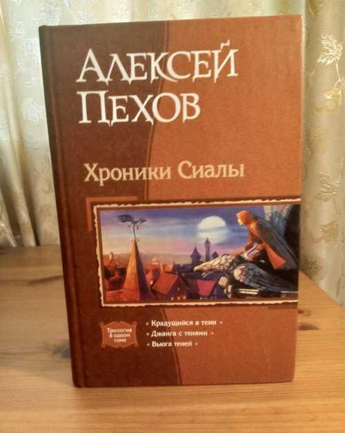 Алексей Пехов-Хроники Сиалы в 1 томе