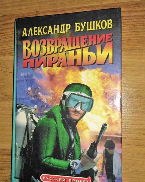 Продам книгу Александр Бушков