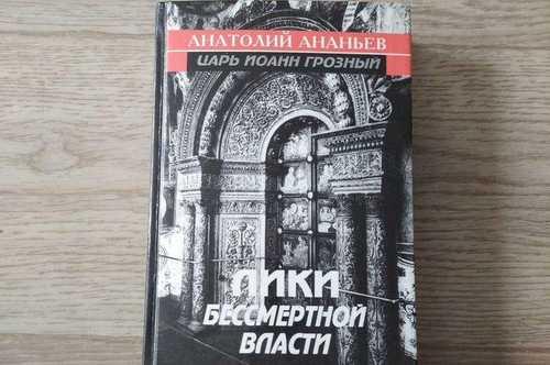 Книга Царь Иоанн Грозный. А. Ананьев