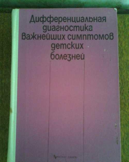 Книги о детских болезнях