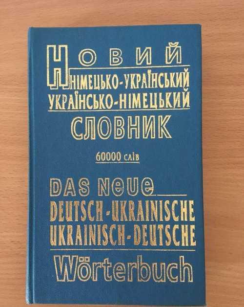 Немецко украинский словарь