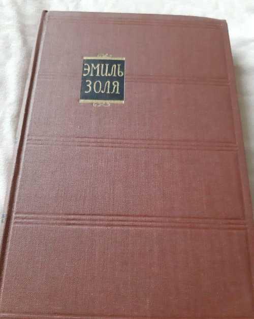 Эмиль Золя, в 18 томах, б/у