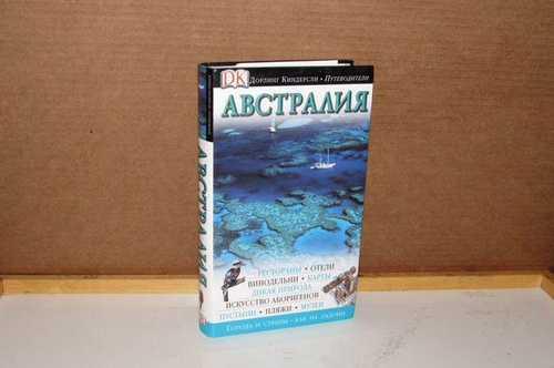 Австралия. Путеводитель Серия: Дорлинг Киндерсли