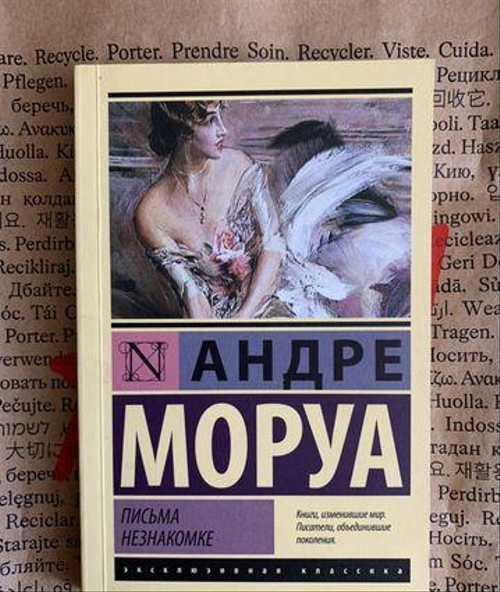 Книга письма незнакомке андре моруа. Моруа а. "письма незнакомке". Андре Моруа «письма незнакомке» эксклюзивная классика. Письмо незнакомки книга.