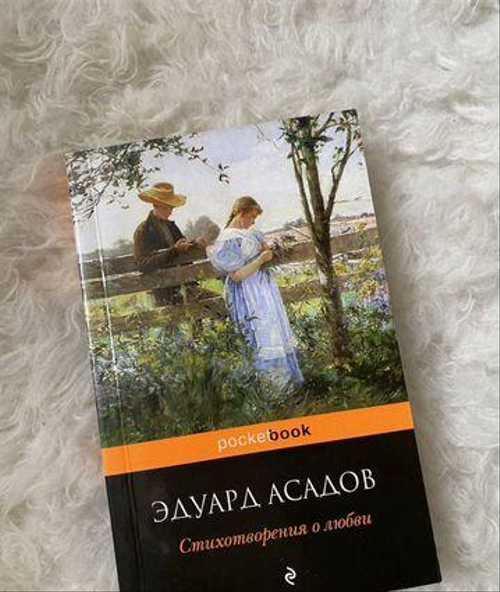 Новая книга, Pocketbook, Эдуард Асадов