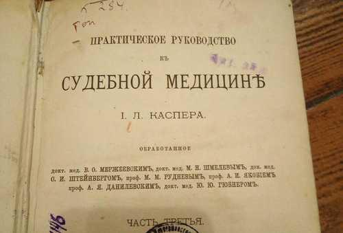 Практическое руководство к судебной медицине Каспе