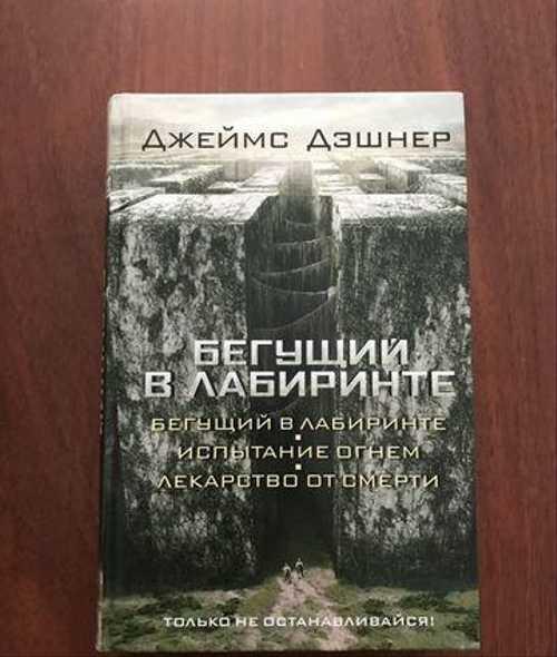 Бегущий в лабиринте: трилогия