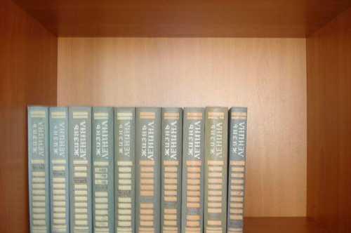 Книги «Жизнь ленина» в 10 томах