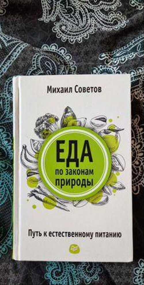 Еда по законам природы Михаил Советов