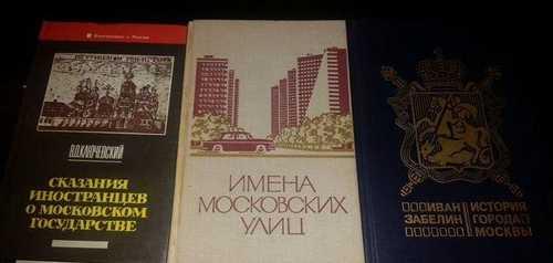 Книги про Москву