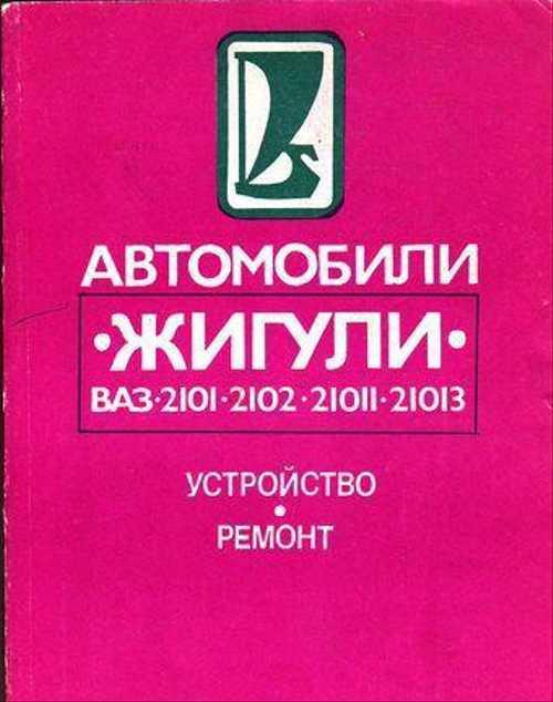 Книга по ремонту ваз 2101