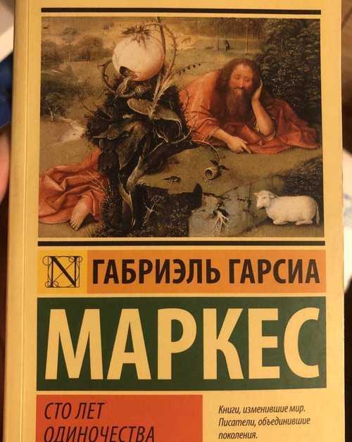 Габриэль Гарсиа Маркес « Сто лет одиночества»