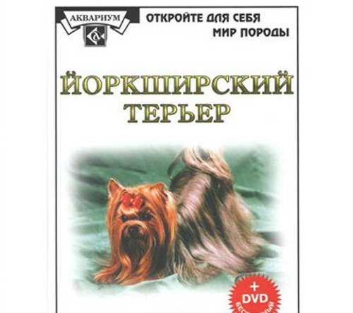 Книга. Д.Вуд Йоркширский терьер