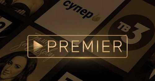 Premier one на год(тнт премьер)