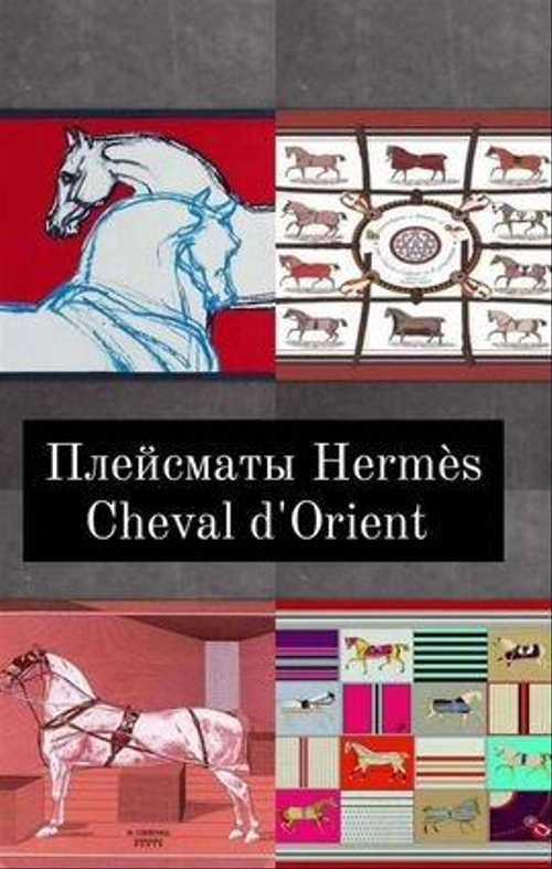 Плейсматы Hermès Chevald'Orient