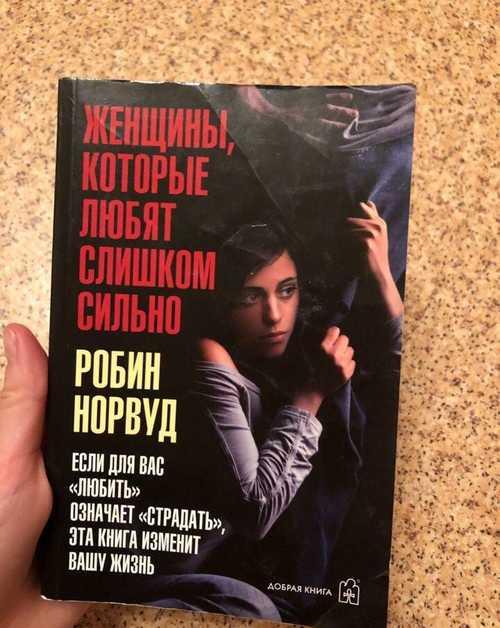 Электронная книга женщины которые любят слишком сильно