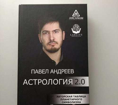 Книга "Астрология 2.0" Павел Андреев