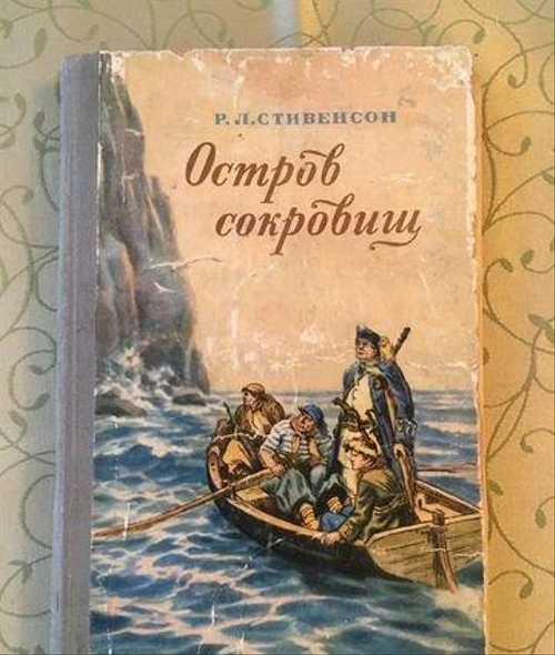 Р.Л.Стивенсон "Остров сокровищ" 1956г