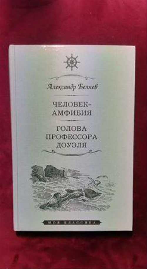Книга Александр Беляев "Человек-амфибия". "Голова