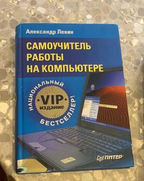 Книга « Самоучитель работы на компьютере»