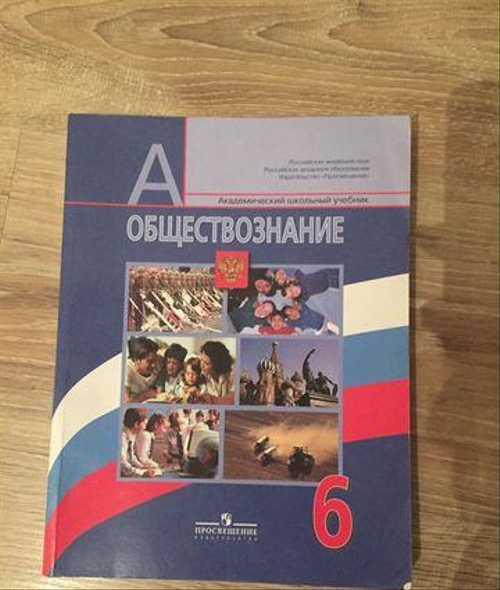 Учебники пдф 8 класс. Школьные учебники Обществознание. Учебник по обществознанию 6 класс Просвещение. Учебник по обществознанию за шестой класс. Учебник обществознания за 6 класс.