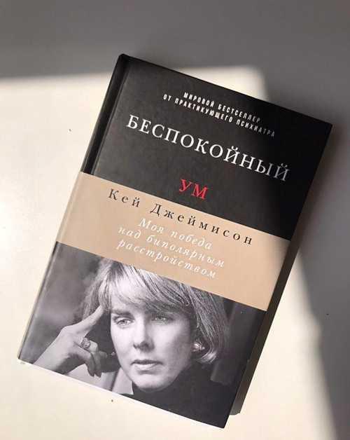 Книга «Беспокойный ум» Кей Джеймисон